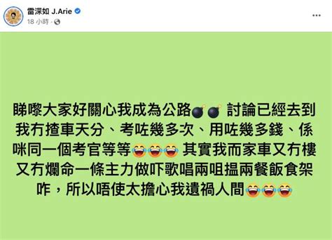 雷深如自爆考車牌考咗1x年 網民驚膽心 獲封「考牌界kol」 流行娛樂 新monday
