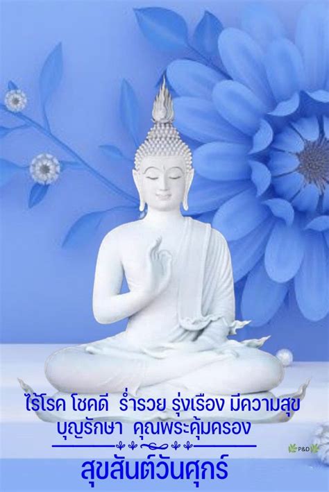 วันศุกร์🌿💙 พระพุทธเจ้า สุขสันต์วันศุกร์ วันศุกร์