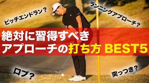 『出来なきゃヤバい！アプローチの打ち方ベスト5』最も重要で練習するべきアプローチの種類は？ │ スキルアップ！ゴルフ
