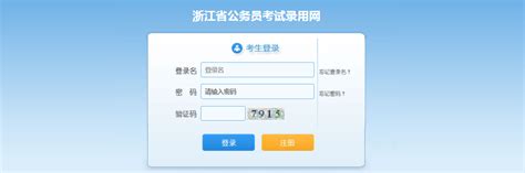 2023年浙江省考公务员成绩查询入口 浙江公务员考试录用网 133职教网