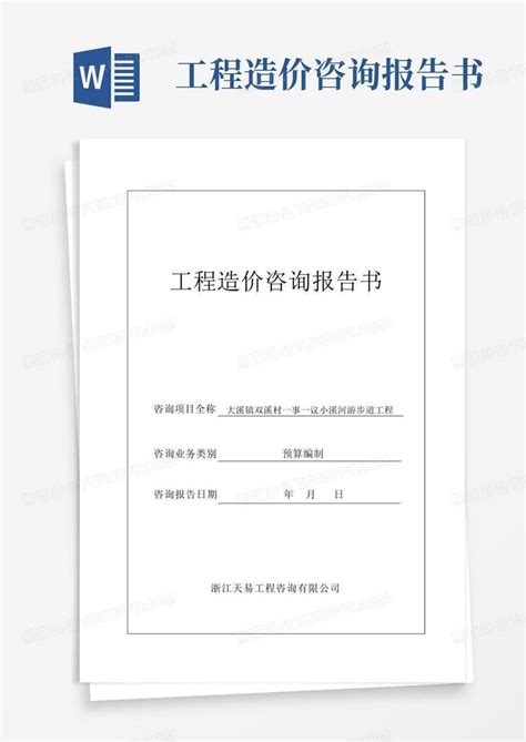 工程造价咨询报告书Word模板下载 编号qxoxaaem 熊猫办公