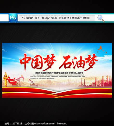 中国梦石油梦海报图片下载 红动中国