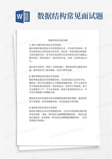 数据结构常见面试题word模板下载 编号lxbpwvkm 熊猫办公