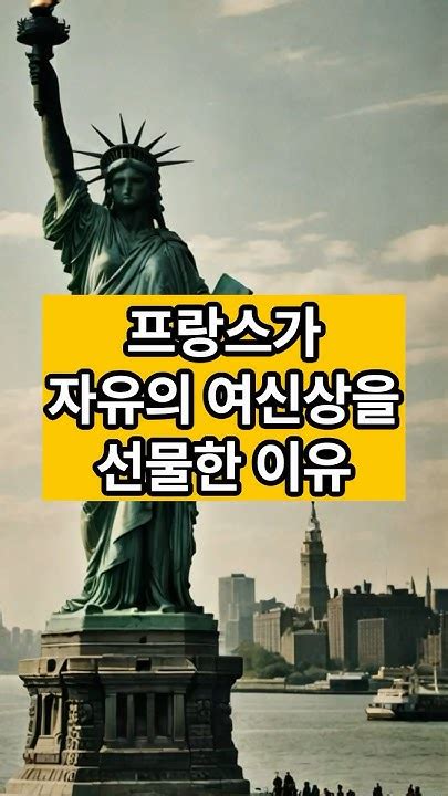 프랑스가 자유의 여신상을 선물한 이유 미국 미국역사 프랑스 자유의여신상 Youtube