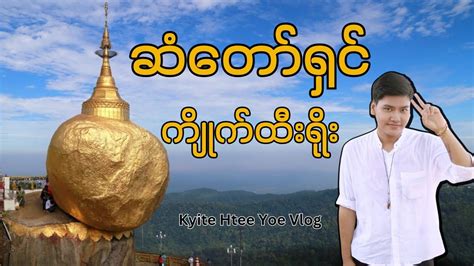 ဆံတော်ရှင် ကျိုက်ထီးရိုးဘုရားဖူး။ Youtube