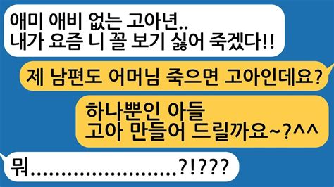 보육원에서 자란 나에게 부모 없다며 막말하는 시모 참교육 Youtube