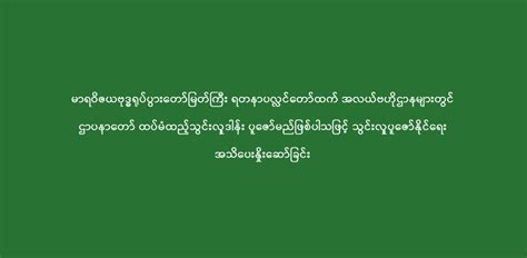 မာရဝိဇယဗုဒ္ဓရုပ်ပွားတော်မြတ်ကြီး ရတနာပလ္လင်တော်ထက် အလယ်ဗဟိုဌာနများတွင် ဌာပနာတော် ထပ်မံထည့်သွင်းလ