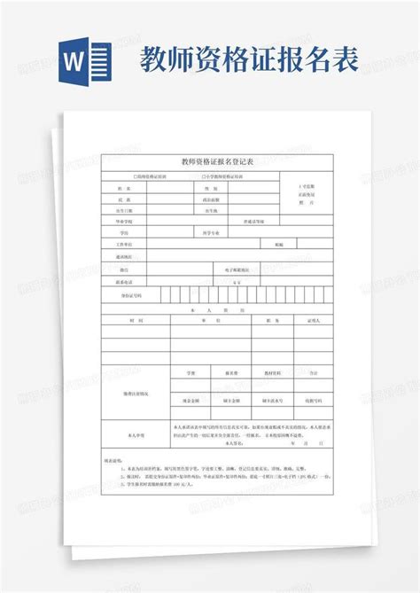 教师资格证报名表Word模板下载 编号lkdzwxjx 熊猫办公