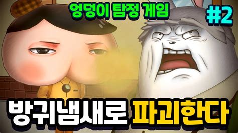 방귀냄새로 모든걸 파괴한다 엉덩이탐정 게임 2 [엉덩이탐정 토이쿠] Youtube