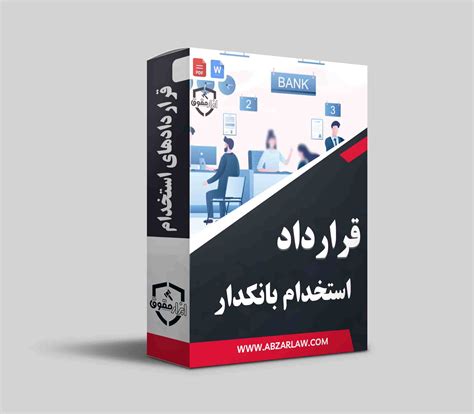 قرارداد استخدام بانکدار ابزارحقوق