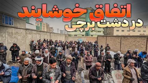 اتفاق خوشایند در دشت برچی Youtube