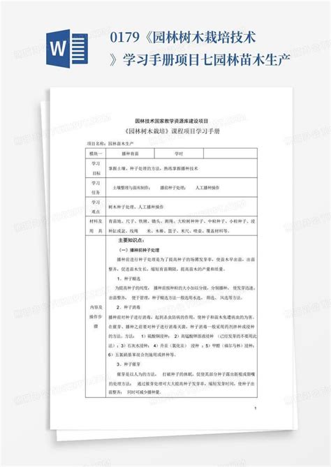 0179园林树木栽培技术学习手册 项目七园林苗木生产Word模板下载 编号qrezyjze 熊猫办公