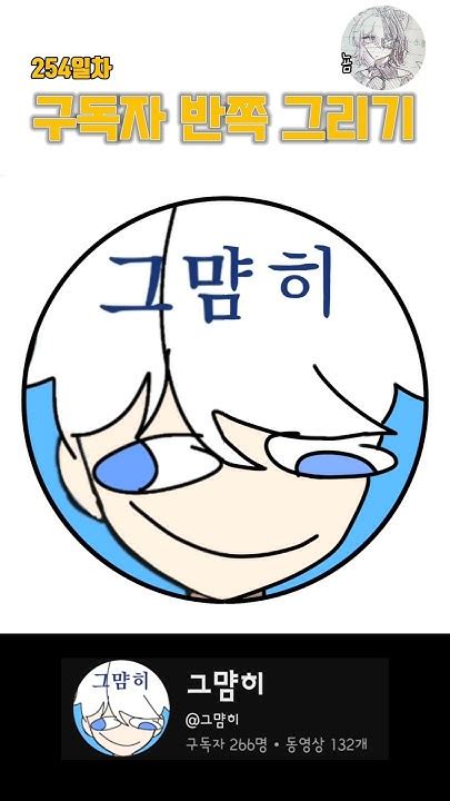 구독자 반쪽 그리기🖌 그먐히 히 글씨 어색하지만 넘어가주기💙 프로필그리기 Draw Drawing 프사그리기 Shorts Youtube