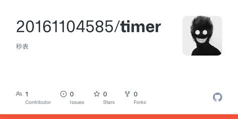 GitHub timer 秒表