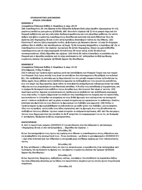 EΠΑΝΑΛΗΠΤΙΚΟ ΔΙΑΓΩΝΙΣΜΑ ΞΕΝΟΦΩΝ Pdf