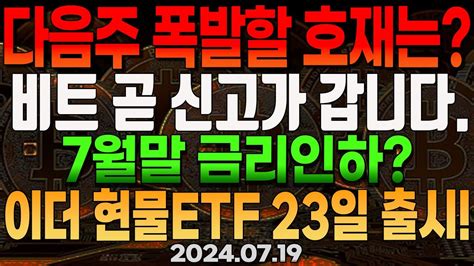 비트코인 다음주 폭발할 호재 2개는 곧 신고가갑니다 7월말 기습 금리인하 가능성 이더리움 현물 Etf 7월 23일 출시 트럼프 비트코인 美 준비자산연설도