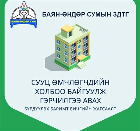 Орхон аймаг Баян Өндөр сумын ЗДТГ
