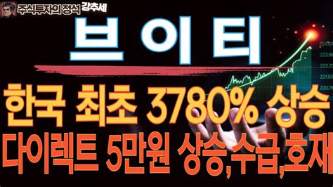 브이티 주가전망 한국 최초 3780 상승 다이렉드 5만원 상승수급호재 브이티 브이티주가 브이티목표가 Youtube
