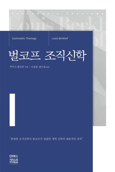 벌코프 조직신학 종교 전자책 리디
