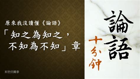 原來我沒有讀懂《論語》：為政17「知之為知之」章（特別釋義：蘇格拉底與「不知為不知」；此章層次是倫理道德抑或求知之道；「不知為不知」與真理