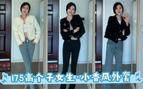 高个子女生ootd｜小香风外套搭配 哔哩哔哩