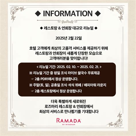 라마다용인호텔 📢 레스토랑 And 연회장 대규모 리뉴얼 안내 호텔 고객에게 최상의 고품격 서비스를 제공하기 위해 레스토랑과 연회장이 새롭게 단장한 모습으로 고객 여려분을