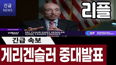 리플 전망 긴급 속보 Sec 위원장 게리겐슬러 중대 발표 Youtube