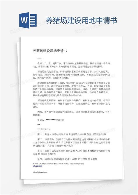 养猪场建设用地申请书word模板下载编号pgbpjpkp熊猫办公