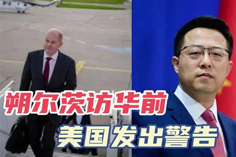 朔尔茨动身访华前欧盟美国纷纷放话警告德国赵立坚犀利回应 凤凰网视频 凤凰网