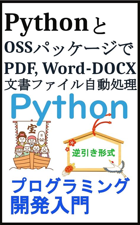 Jp Pythonとossパッケージでpdf、word Docx文書ファイル自動処理プログラミング開発入門 Ebook 佐々木優 本