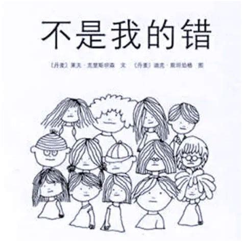 树妈童书电台丨不是我的错 妈妈 小树 宝爸