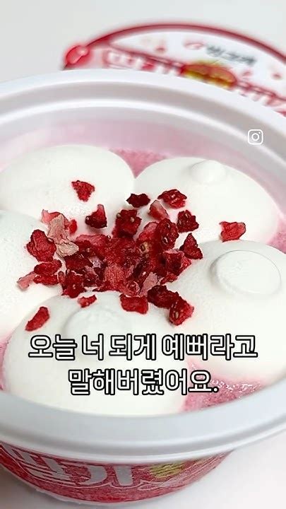 빙그레 딸기퐁당빙수🥰 컵빙수가 이렇게 이쁘고 맛있을줄이야 Youtube