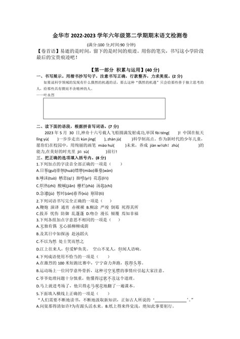 浙江省金华市2022 2023学年六年级下学期期末语文试题（有答案） 21世纪教育网