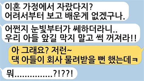 이혼 가정에서 자랐다며 저보고 거지 같다고 결혼 반대한 시모 그 입 그대로 다물게 만들어 드렸습니다 참교육 제대로 해드렸어요