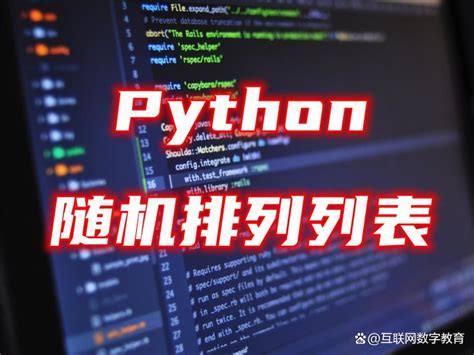 如何在 python 中随机排列列表元素