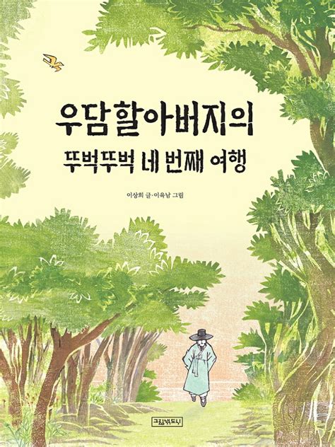 학교도서관저널 우담할아버지의 뚜벅뚜벅 네 번째 여행 🔸김혜진 그림책 독립연구자 고려대 Facebook