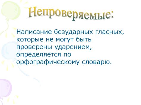 Правописание безударных гласных в корне слова презентация онлайн