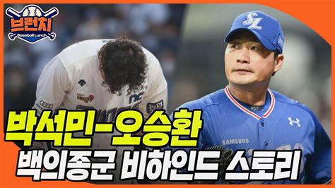 연봉 929 삭감 백지위임 백의종군 비하인드 스토리 오승환 박석민 베이스볼런치 아쿠아픽 20230116