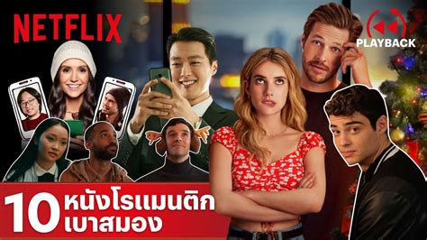 รวม 10 หนังรักโรแมนติกดูง่าย เริ่มต้นปีด้วยความฟีลกู๊ด Playback Netflix Youtube