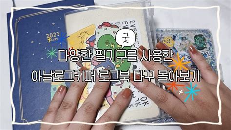 다양한 필기구를 사용한 아날로그키퍼 로그북 다꾸 같이봐요 다이어리꾸미기 다꾸몰아보기 Youtube