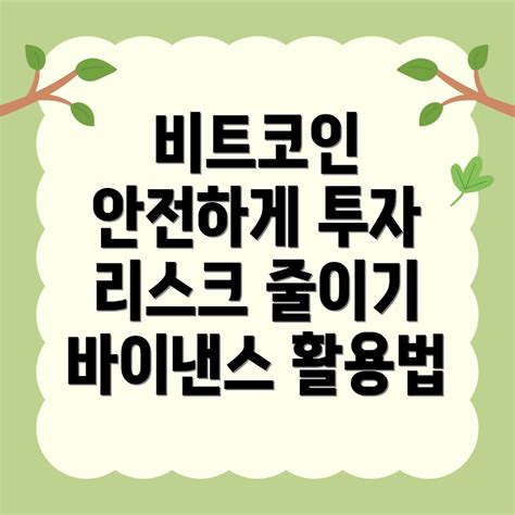 바이낸스에서 비트코인 투자 리스크 관리하는 방법