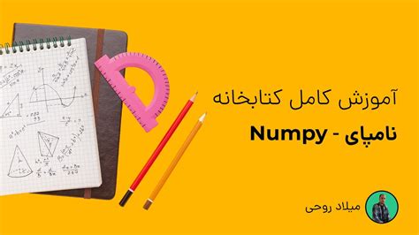آموزش کامل کتابخانه نامپای در پایتون Numpy Full Course Youtube
