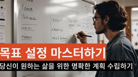 목표 설정의 명확한 전략 성공적인 삶을 위한 로드맵목표 설정과 실행 당신의 비전을 현실로 만드는 방법목표 달성의 비결 목표를 이루는 데 필요한 심리적 요소