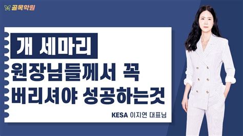 김창옥 자청 고명환 이금희 아나운서 모두 모셔서 강연 들었습니다 원장님들도 함께 하세요 Kesa 이지연 대표님 3부 100 무료 공부방 학원 컨설팅 골목학원