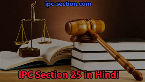 Ipc Section 25 In Hindi आईपीसी धारा 25 क्या है Ipc Section