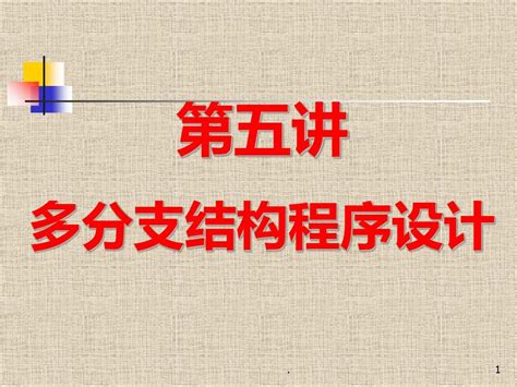 多分支结构程序的设计ppt课件word文档免费下载亿佰文档网