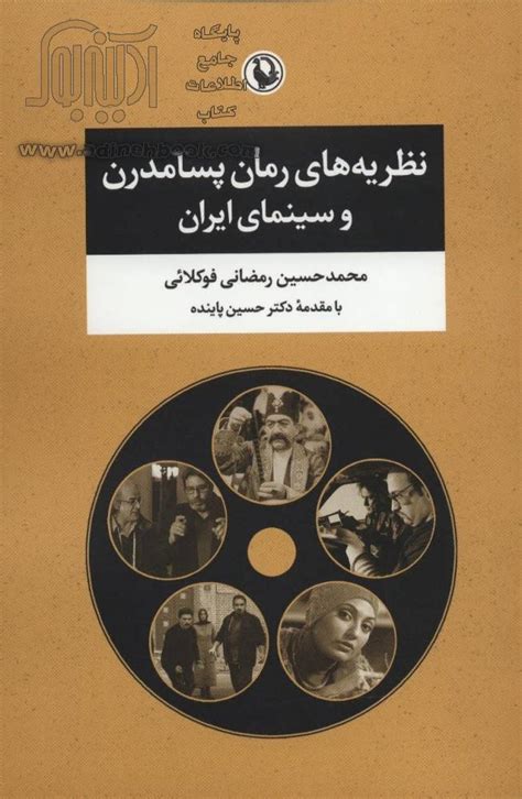 خرید کتاب نظریه های رمان پسامدرن و سینمای ایران اثر محمدحسین رمضانی فوکلائی از نشر مروارید