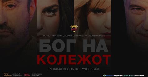 Премиера на претставата „Бог на колежот“ Skopjeinfo Mk