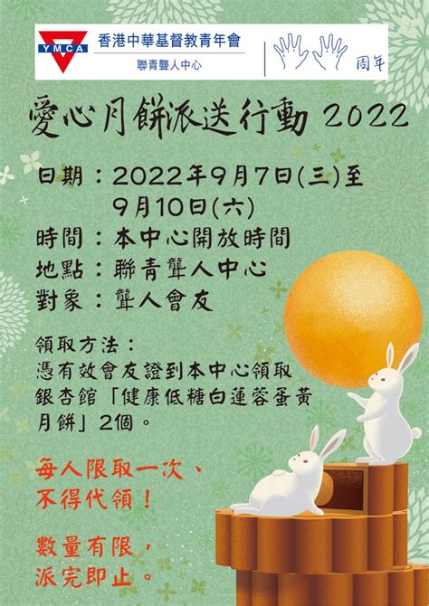 中秋節就快到，今年聯青聾人中心亦獲外間贊助月餅派發給本中心的聾人會友，大家可以憑有效的會友證在9月7日（三）至9月10日（六）在中心開放時間