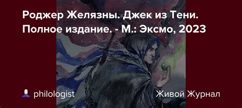 Роджер Желязны. Джек из Тени. Полное издание. - М.: Эксмо, 2023 ...